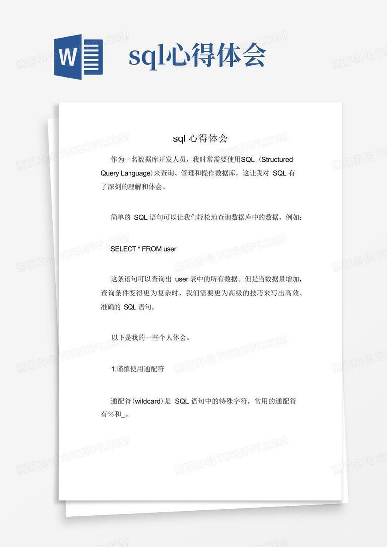 sql心得体会 Word模板下载 编号qknvowoa 熊猫办公