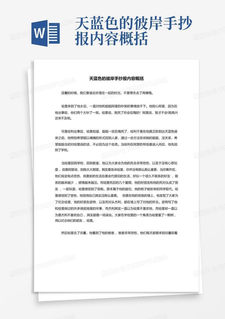 天蓝色的彼岸手抄报内容概括 Word模板下载 编号lazwdrze 熊猫办公