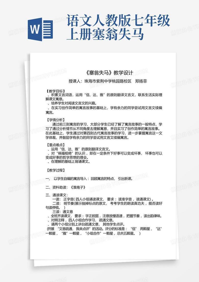 语文人教版七年级上册塞翁失马 Word模板下载 编号ldkwnnoa 熊猫办公