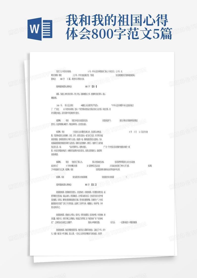 我和我的祖国心得体会800字范文5篇 Word模板下载 编号lbnvwwga 熊猫办公