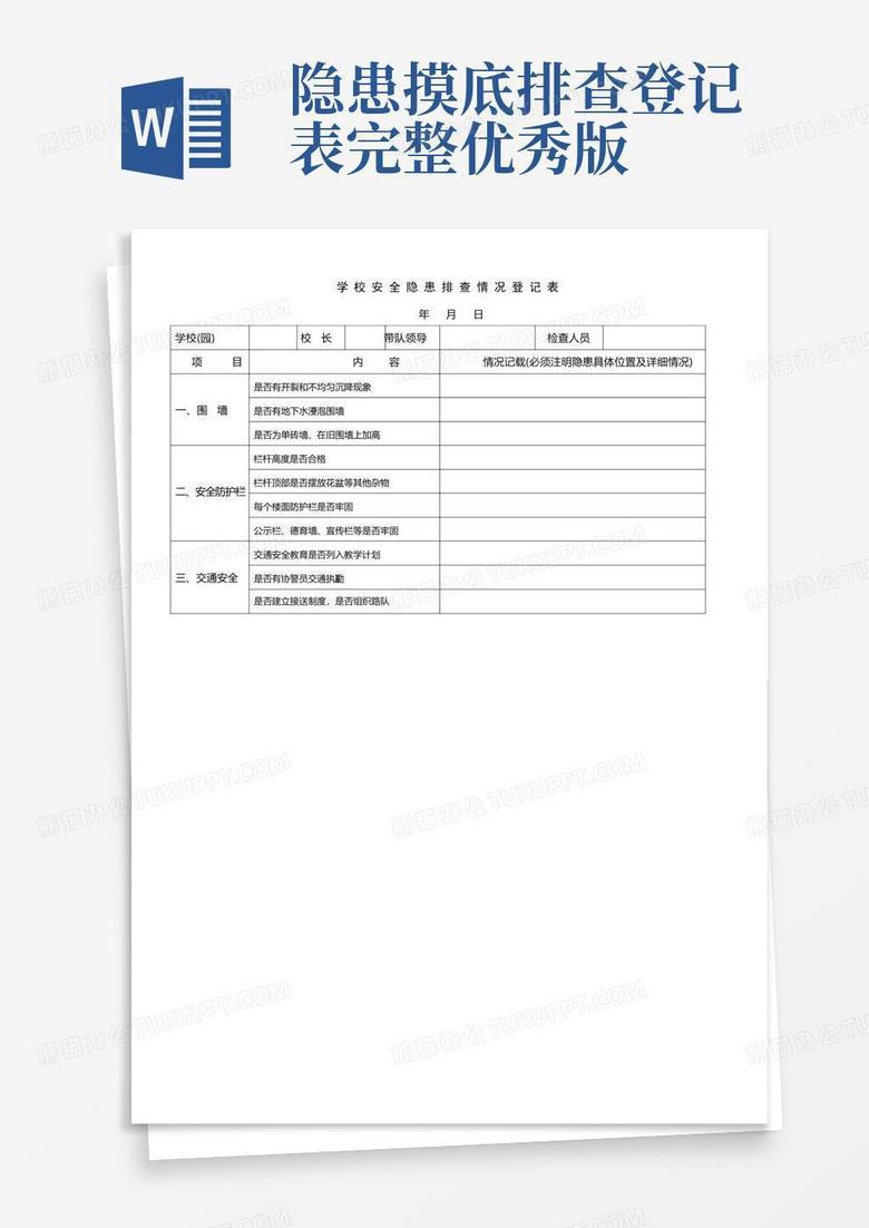隐患摸底排查登记表完整优秀版 Word模板下载 编号lzjobbbn 熊猫办公