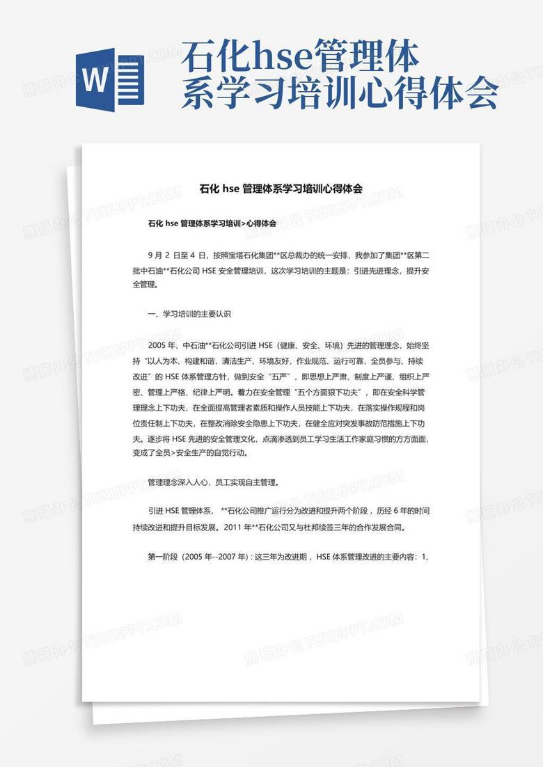 石化hse管理体系学习培训心得体会 Word模板下载 编号qzjmxvrm 熊猫办公