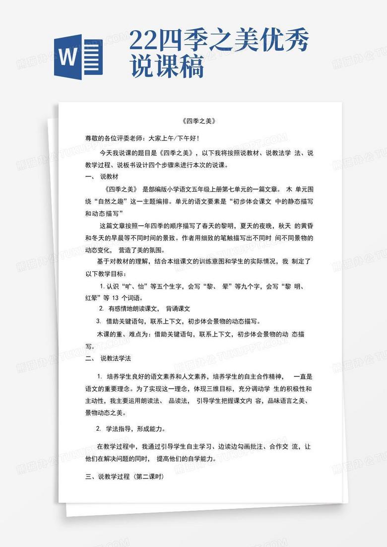 22 四季之美优秀说课稿 Word模板下载 编号qvevzevv 熊猫办公