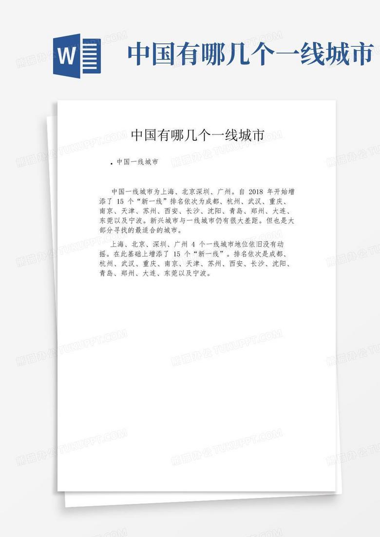 中国有哪几个一线城市Word模板下载 编号ljbggrmg 熊猫办公