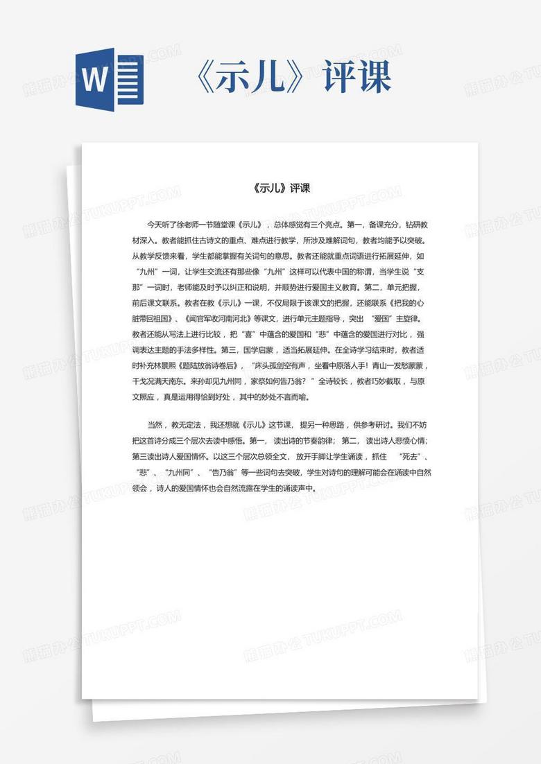 示儿评课 Word模板下载 编号lxwkkejw 熊猫办公