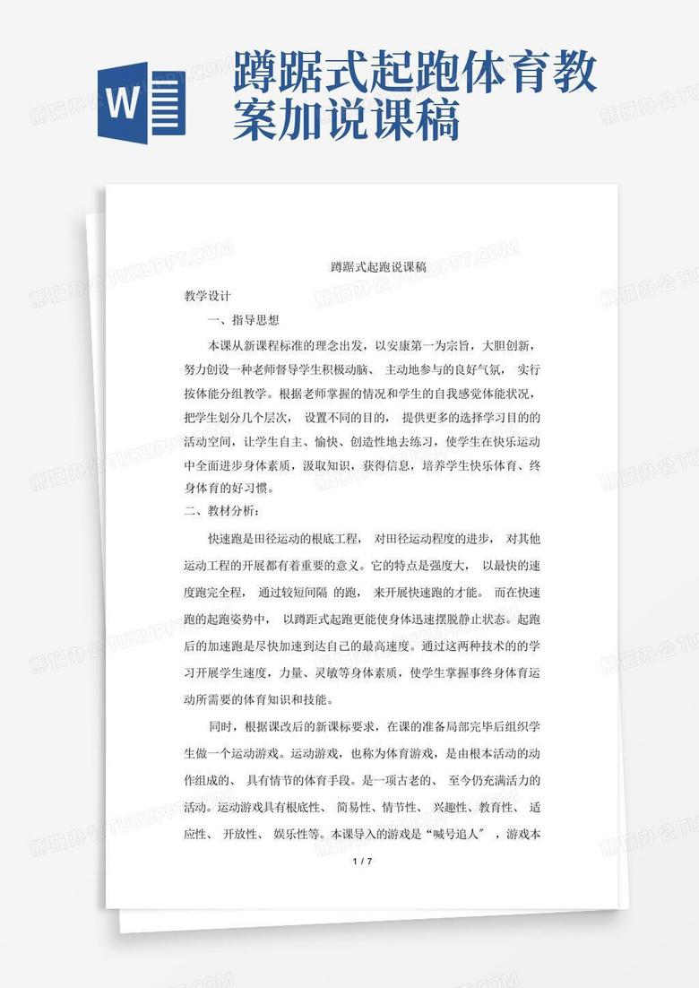 蹲踞式起跑体育教案加说课稿 Word模板下载 编号qazvvmjn 熊猫办公
