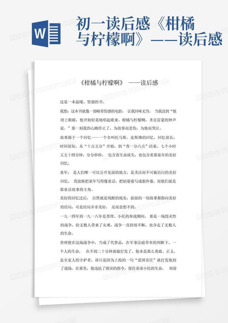 初一读后感柑橘与柠檬啊读后感 Word模板下载 编号lravkgxp 熊猫办公