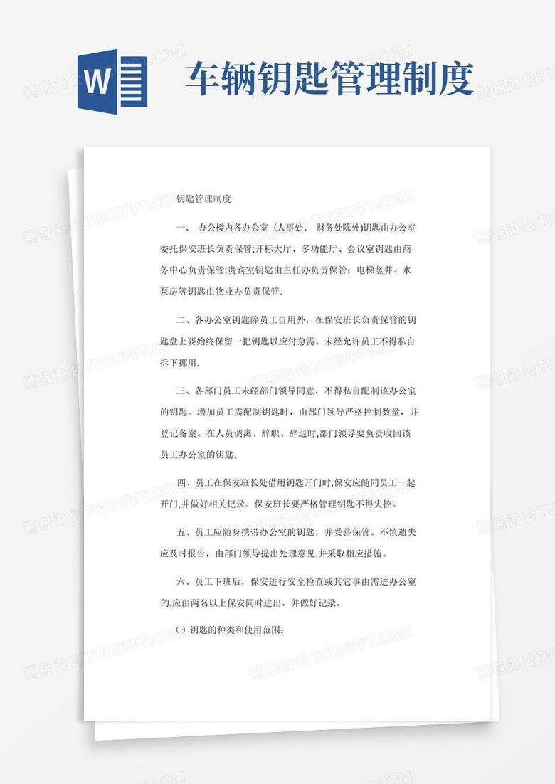 简易版钥匙管理制度方案Word模板下载 编号qanzbnml 熊猫办公