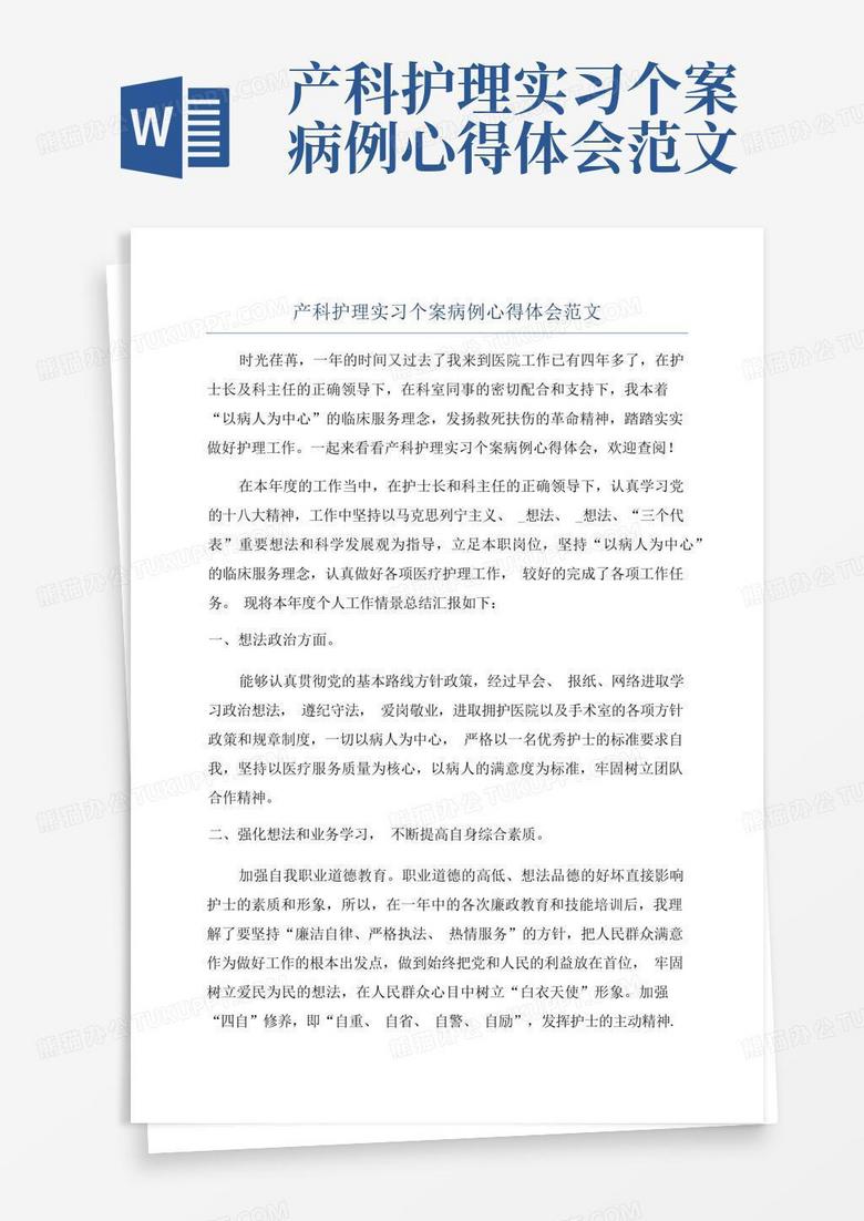 产科护理实习个案病例心得体会范文 Word模板下载 编号ljbggkak 熊猫办公