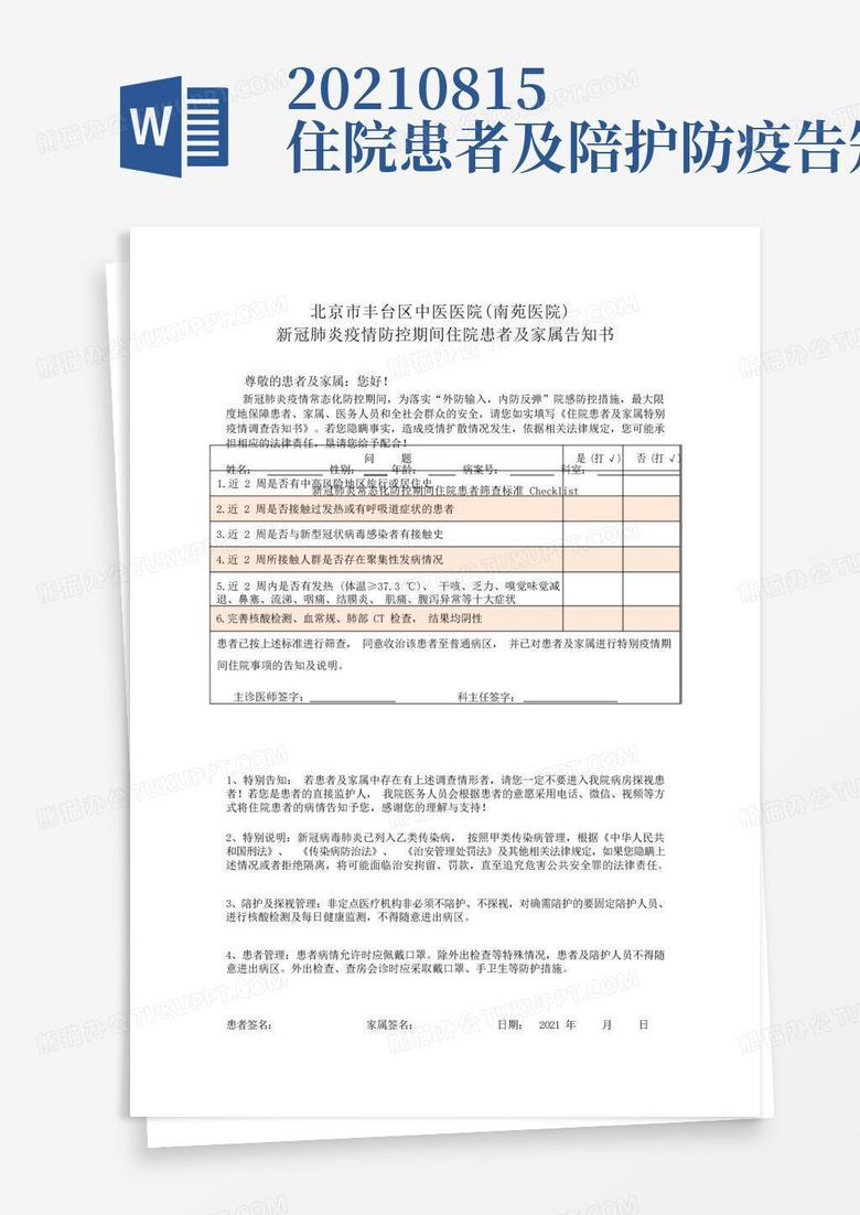 20210815住院患者及陪护防疫告知书 Word模板下载 编号ldkkwkka 熊猫办公