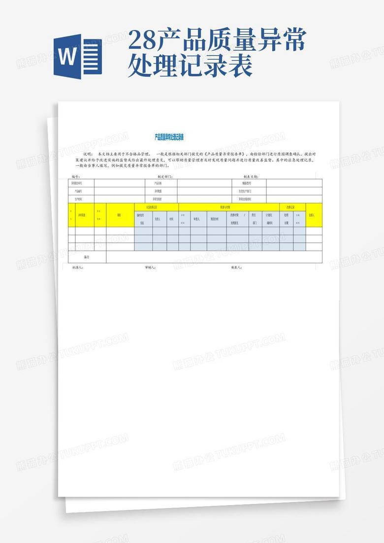 28产品质量异常处理记录表 Word模板下载 编号ldkwwjep 熊猫办公