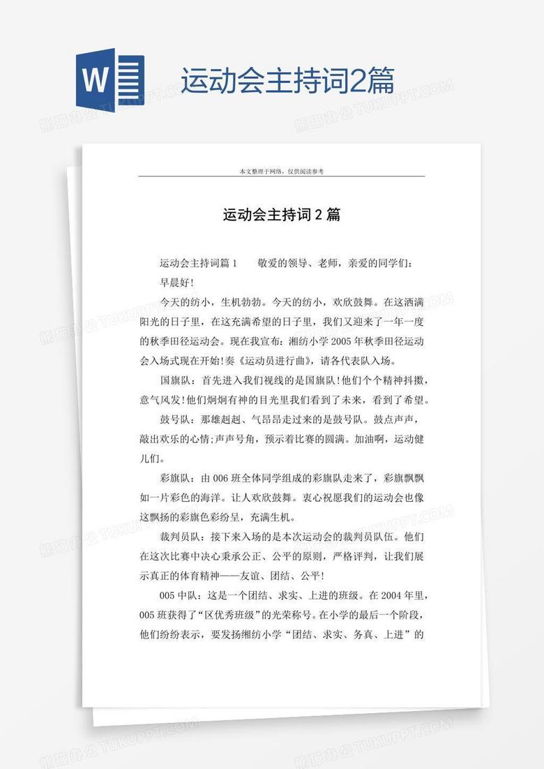 运动会主持词2篇Word模板下载 编号mvayjmak 熊猫办公