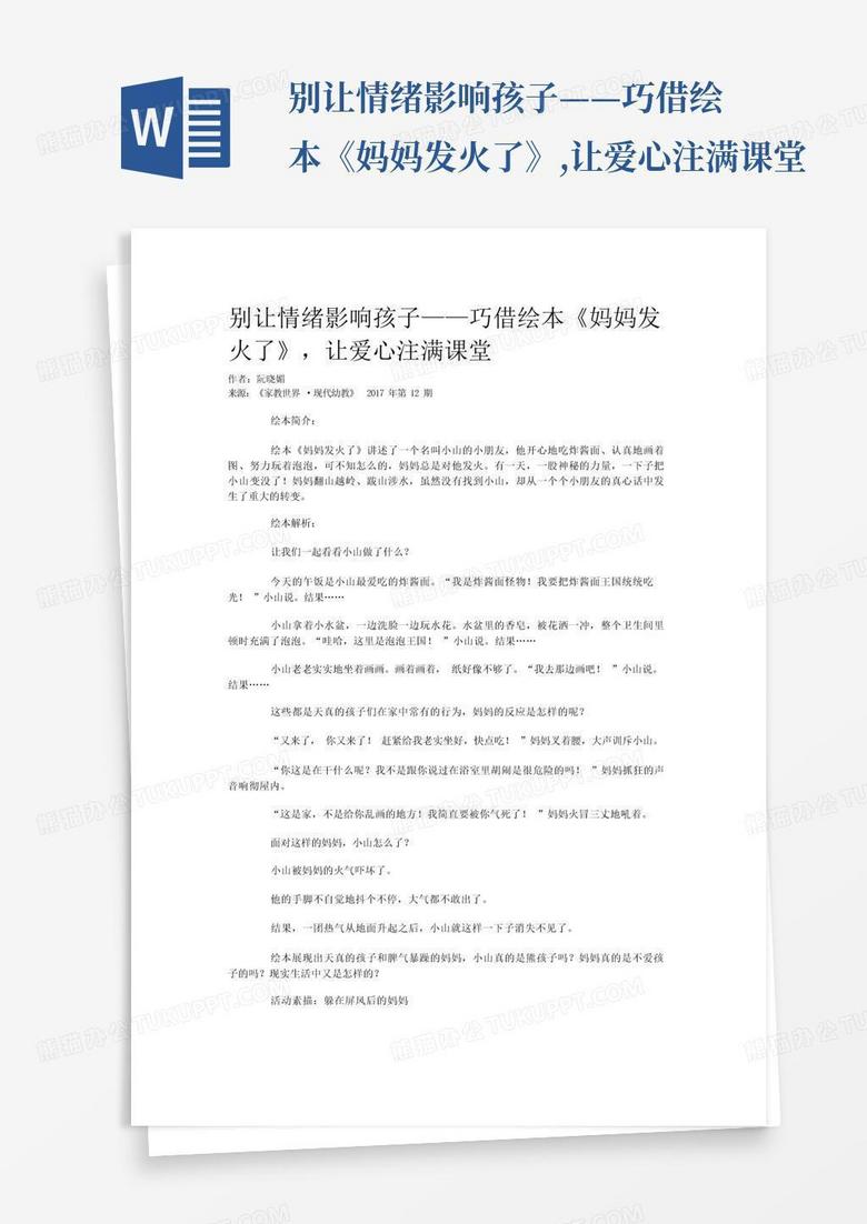 别让情绪影响孩子巧借绘本妈妈发火了 让爱心注满课堂 Word模板下载 编号qwnzzjpn 熊猫办公