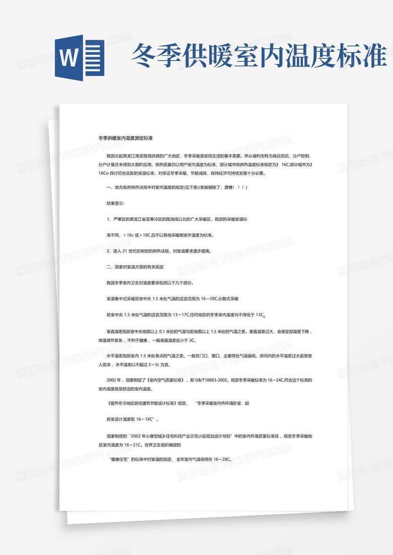 冬季供暖室内温度标准 Word模板下载 编号lxwxbnbe 熊猫办公