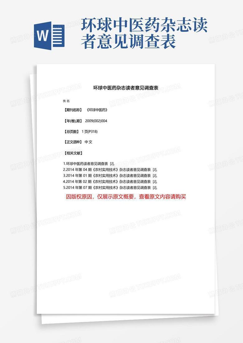 环球中医药杂志读者意见调查表 Word模板下载 编号qveoogja 熊猫办公