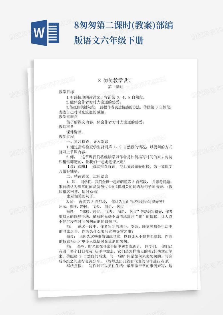 8匆匆第二课时 教案 部编版语文六年级下册 Word模板下载 编号lnoaadrp 熊猫办公