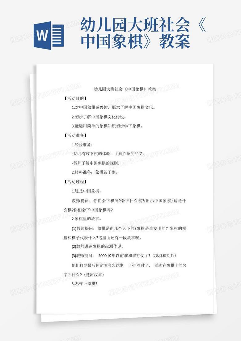 幼儿园大班社会中国象棋教案 Word模板下载 编号lypmmwjz 熊猫办公