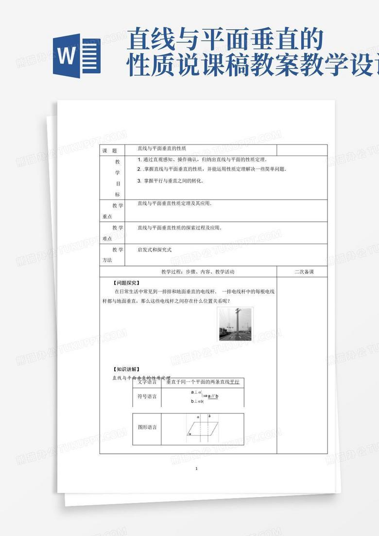 直线与平面垂直的性质说课稿教案教学设计 Word模板下载 编号qazvvzao 熊猫办公