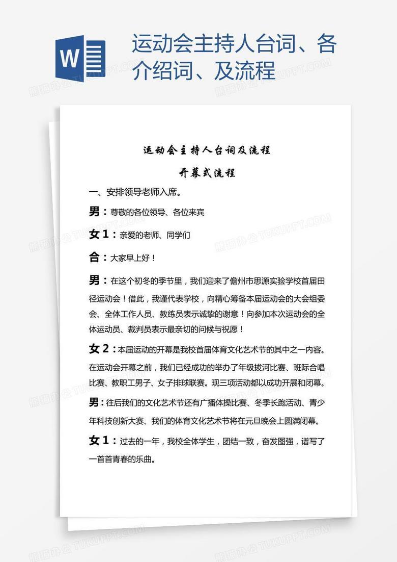 运动会主持人台词各介绍词及流程Word模板下载 编号zaknzjkz 熊猫办公