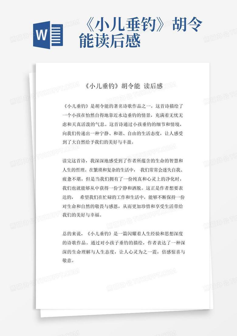 小儿垂钓胡令能读后感 Word模板下载 编号lpdezoxa 熊猫办公