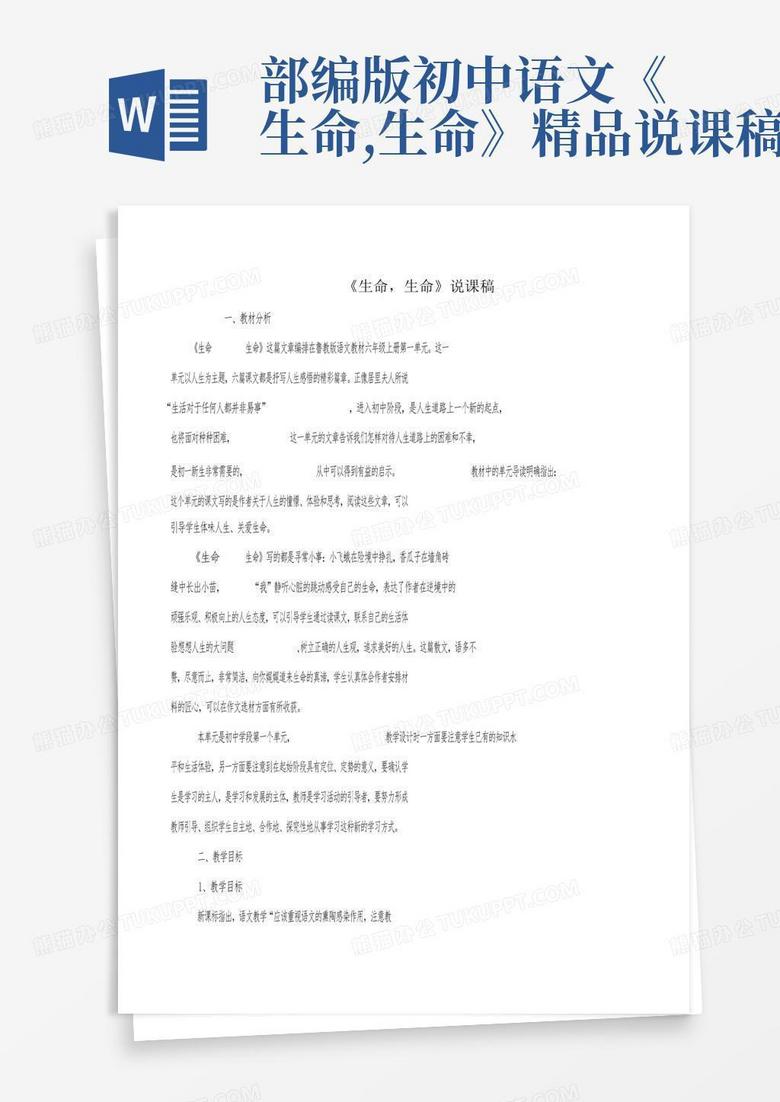 部编版初中语文生命 生命精品说课稿2 Word模板下载 编号qoevvdyd 熊猫办公
