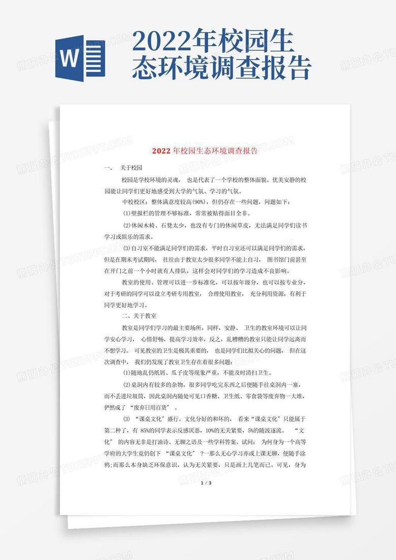 2022年校园生态环境调查报告 Word模板下载 编号lereengw 熊猫办公