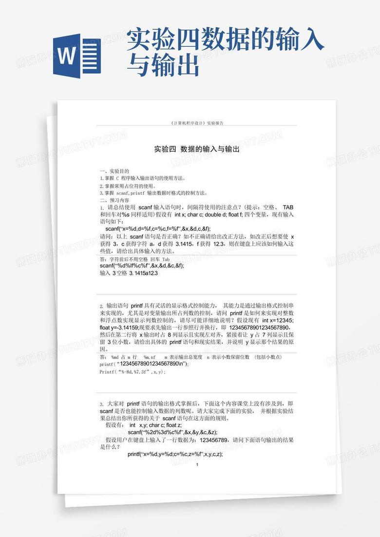 实验四数据的输入与输出 Word模板下载 编号loevvayx 熊猫办公