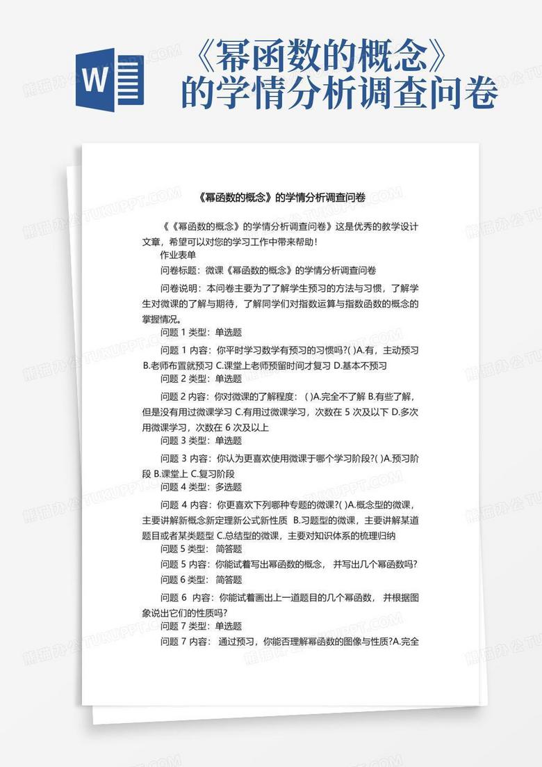 幂函数的概念的学情分析调查问卷 Word模板下载 编号lkykkwvb 熊猫办公