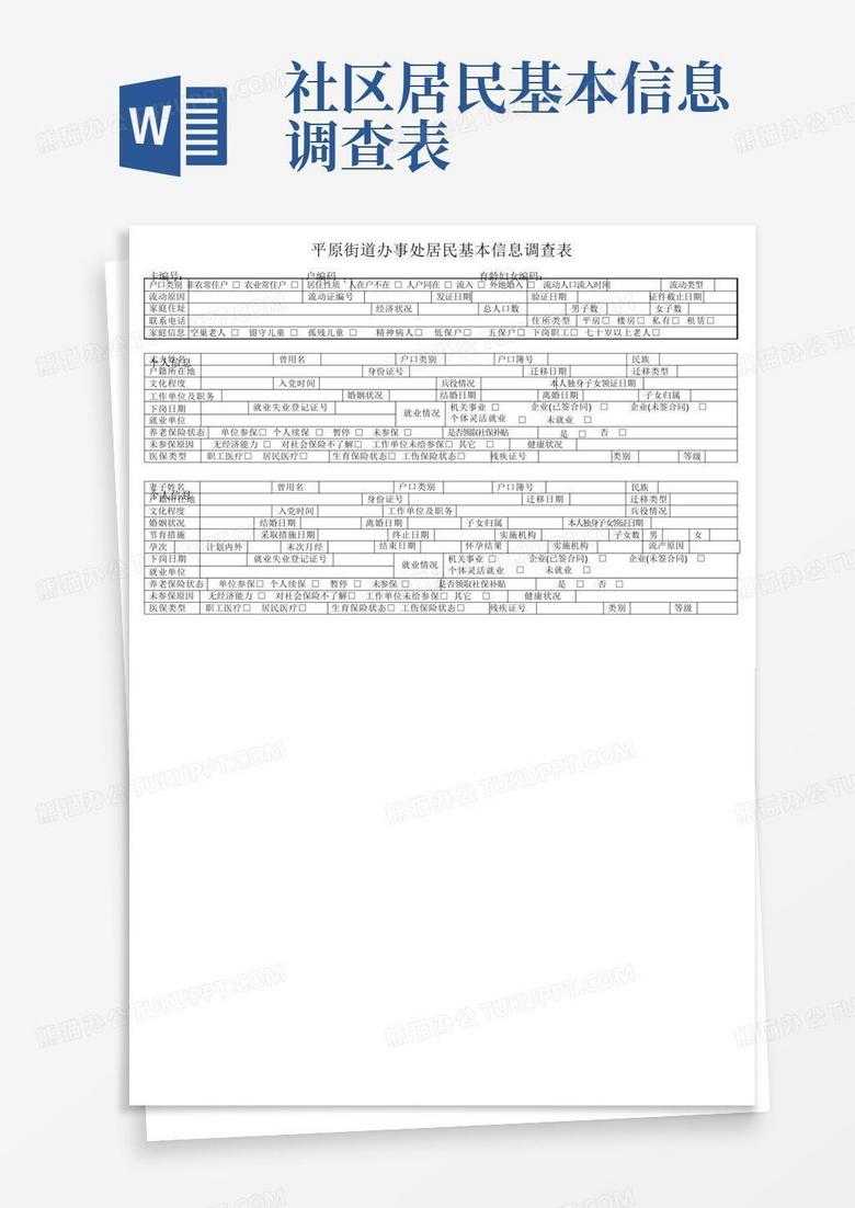 社区居民基本信息调查表 Word模板下载 编号qdraapwv 熊猫办公