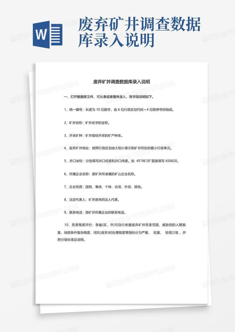 废弃矿井调查数据库录入说明 Word模板下载 编号lnypprep 熊猫办公