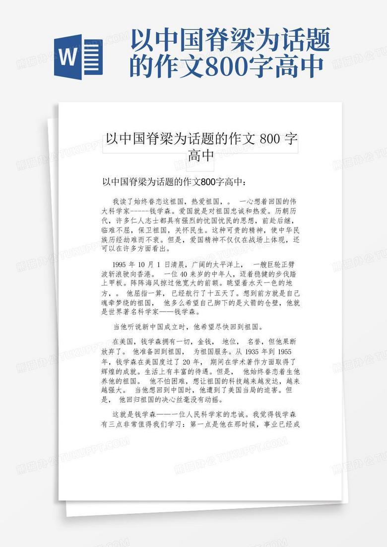 以中国脊梁为话题的作文800字高中 Word模板下载 编号qozrgrje 熊猫办公