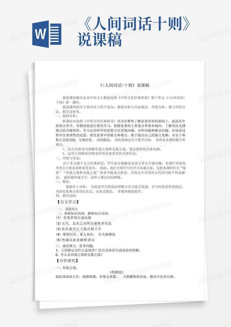 人间词话十则说课稿 Word模板下载 编号qyjoomow 熊猫办公