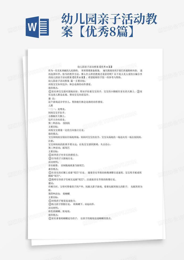 幼儿园亲子活动教案优秀8篇 Word模板下载 编号qmmyryxb 熊猫办公