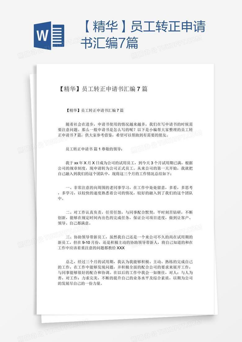 精华员工转正申请书汇编7篇Word模板下载 熊猫办公