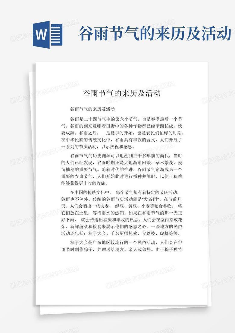 谷雨节气的来历及活动 Word模板下载 编号lwpvvzmj 熊猫办公