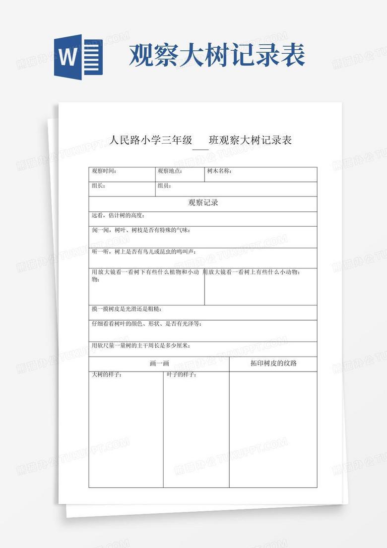 观察大树记录表 Word模板下载 编号qbnxewbv 熊猫办公