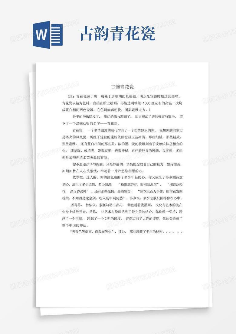 古韵青花瓷 Word模板下载 编号qnypwpbr 熊猫办公