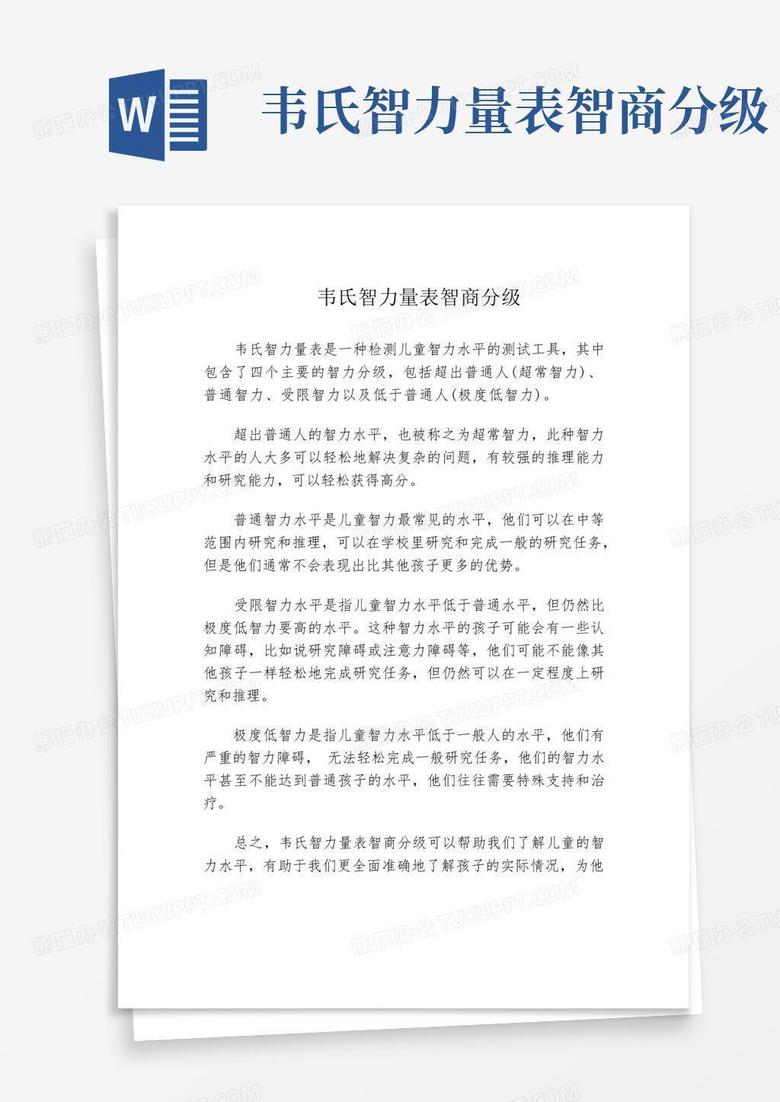 韦氏智力量表智商分级Word模板下载 编号ljbmkvge 熊猫办公