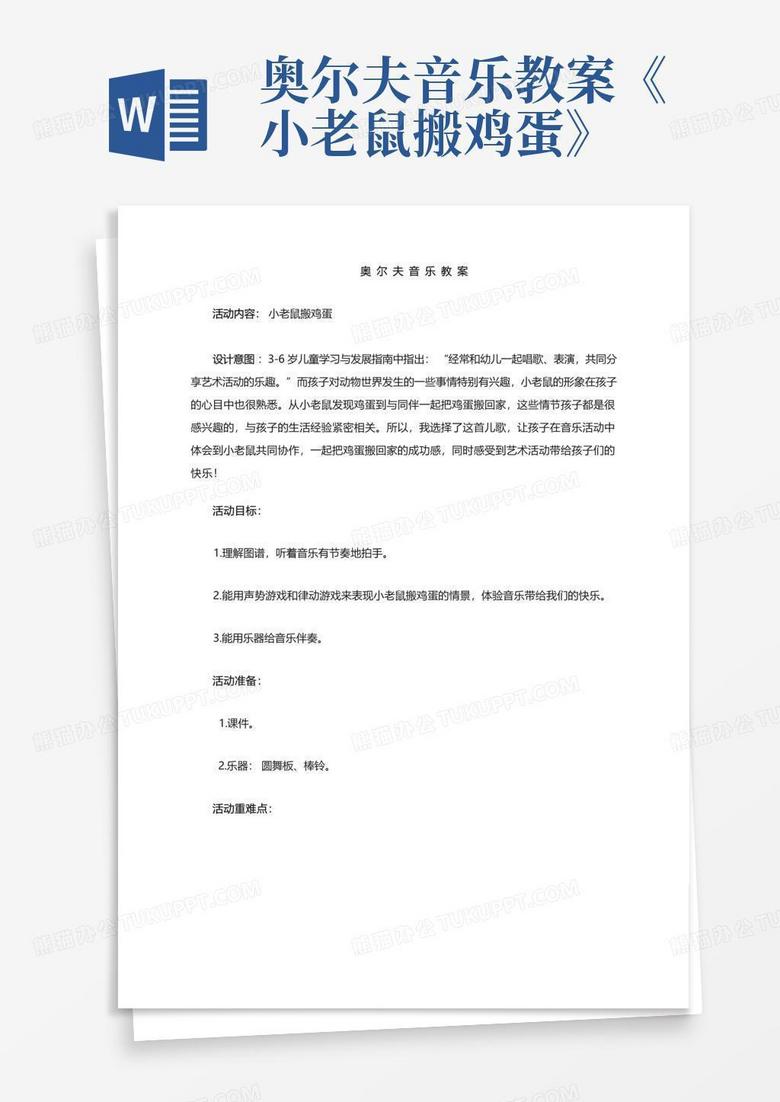 奥尔夫音乐教案小老鼠搬鸡蛋 Word模板下载 编号lknpxvrj 熊猫办公
