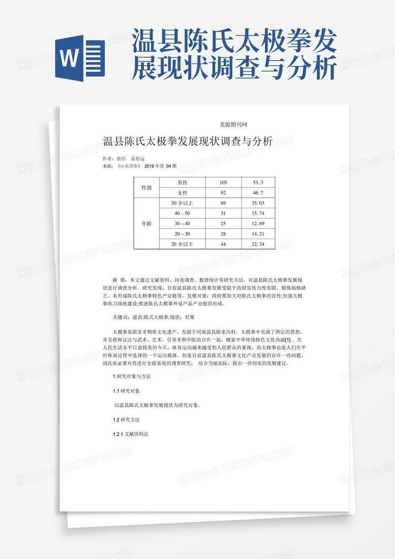 温县陈氏太极拳发展现状调查与分析 Word模板下载 编号qxxjaaby 熊猫办公