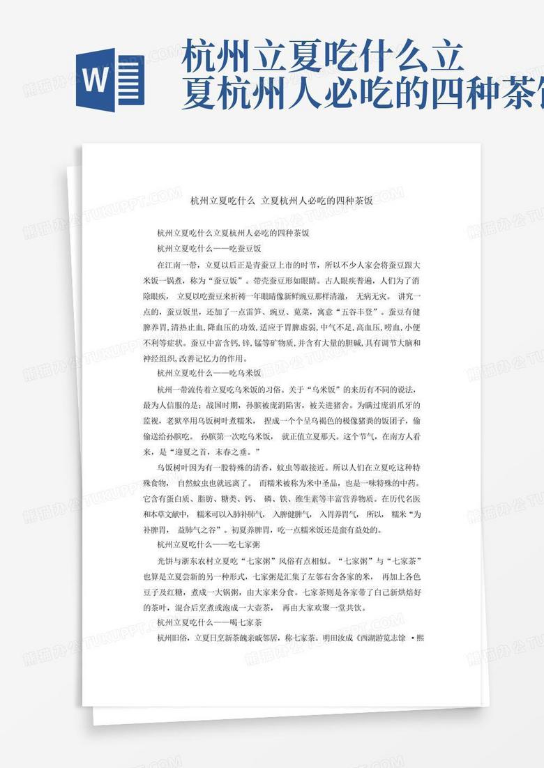杭州立夏吃什么立夏杭州人必吃的四种茶饭 Word模板下载 编号loevnnob 熊猫办公