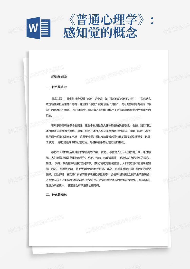 普通心理学 感知觉的概念 Word模板下载 编号ldkvjwek 熊猫办公