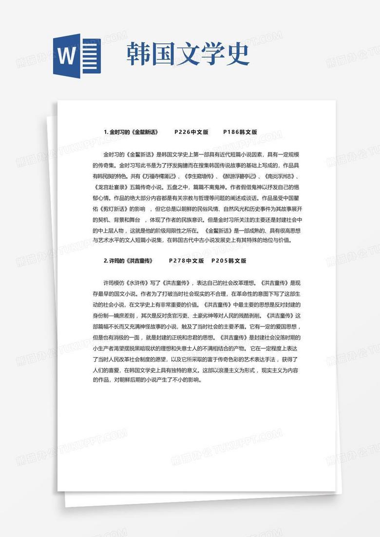韩国文学史 Word模板下载 编号qmmybeyj 熊猫办公
