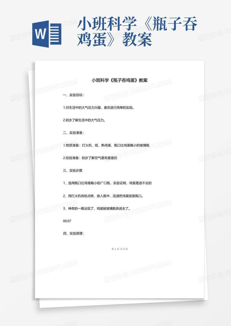 小班科学瓶子吞鸡蛋教案 Word模板下载 编号lbpdmjgy 熊猫办公