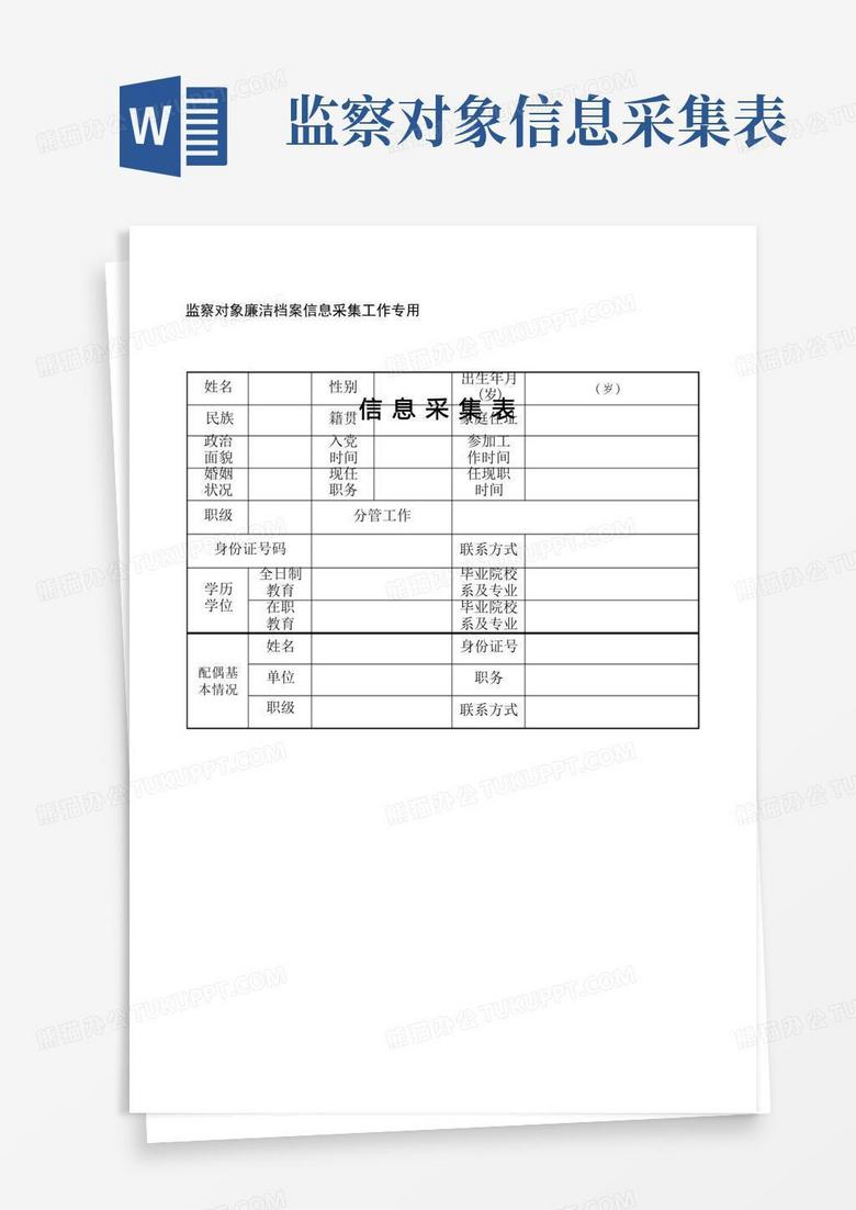 监察对象信息采集表 Word模板下载 编号qpejnynr 熊猫办公