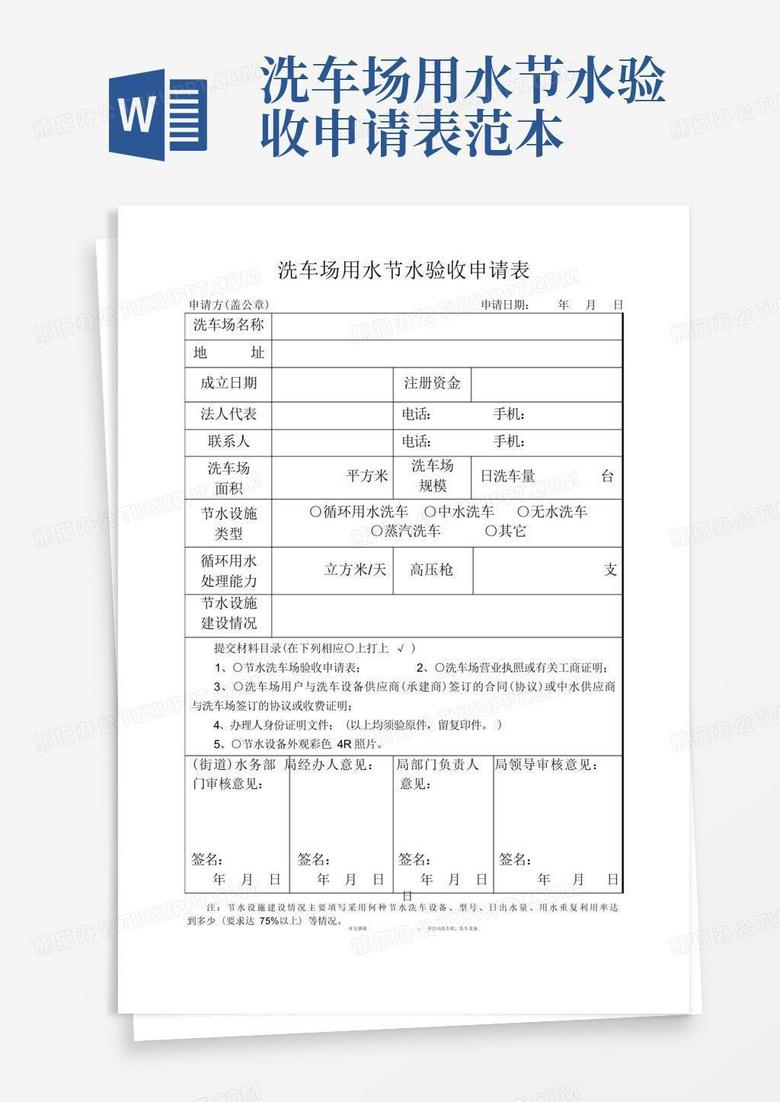 洗车场用水节水验收申请表范本 Word模板下载 编号lvebzkzw 熊猫办公