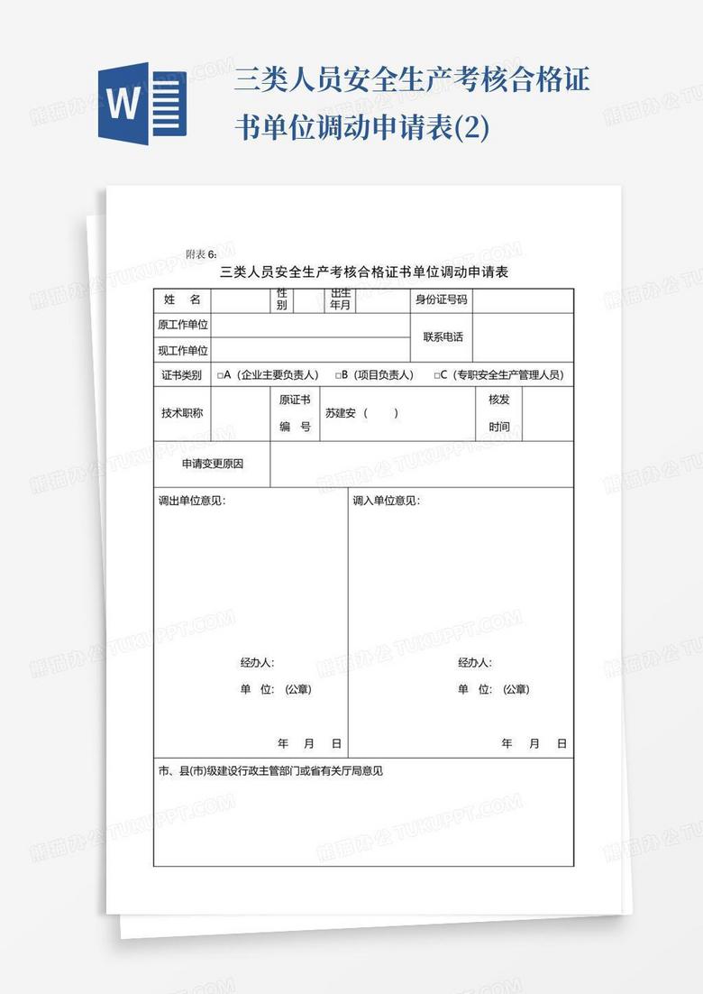 三类人员安全生产考核合格证书单位调动申请表 2 Word模板下载 编号lrgdoyyo 熊猫办公