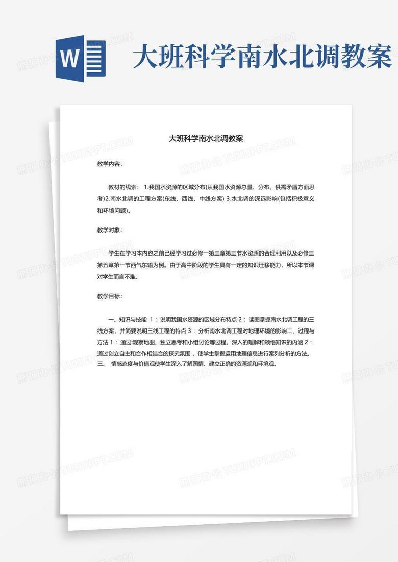 大班科学南水北调教案 Word模板下载 编号qbpdmeyb 熊猫办公