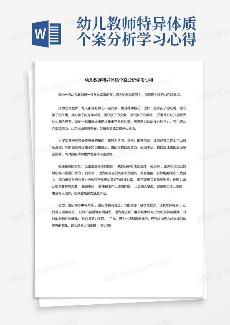 幼儿教师特异体质个案分析学习心得 Word模板下载 编号leredaep 熊猫办公