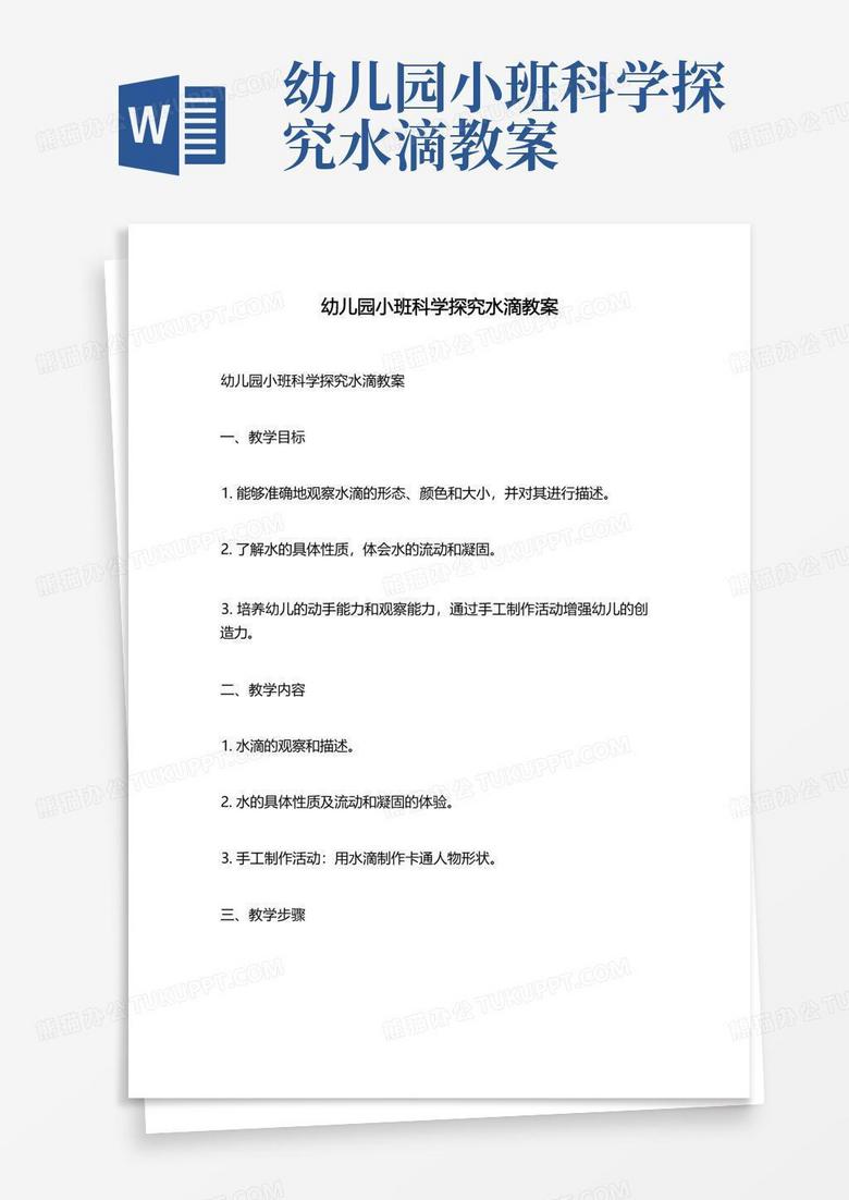 幼儿园小班科学探究水滴教案 Word模板下载 编号qvebzaka 熊猫办公